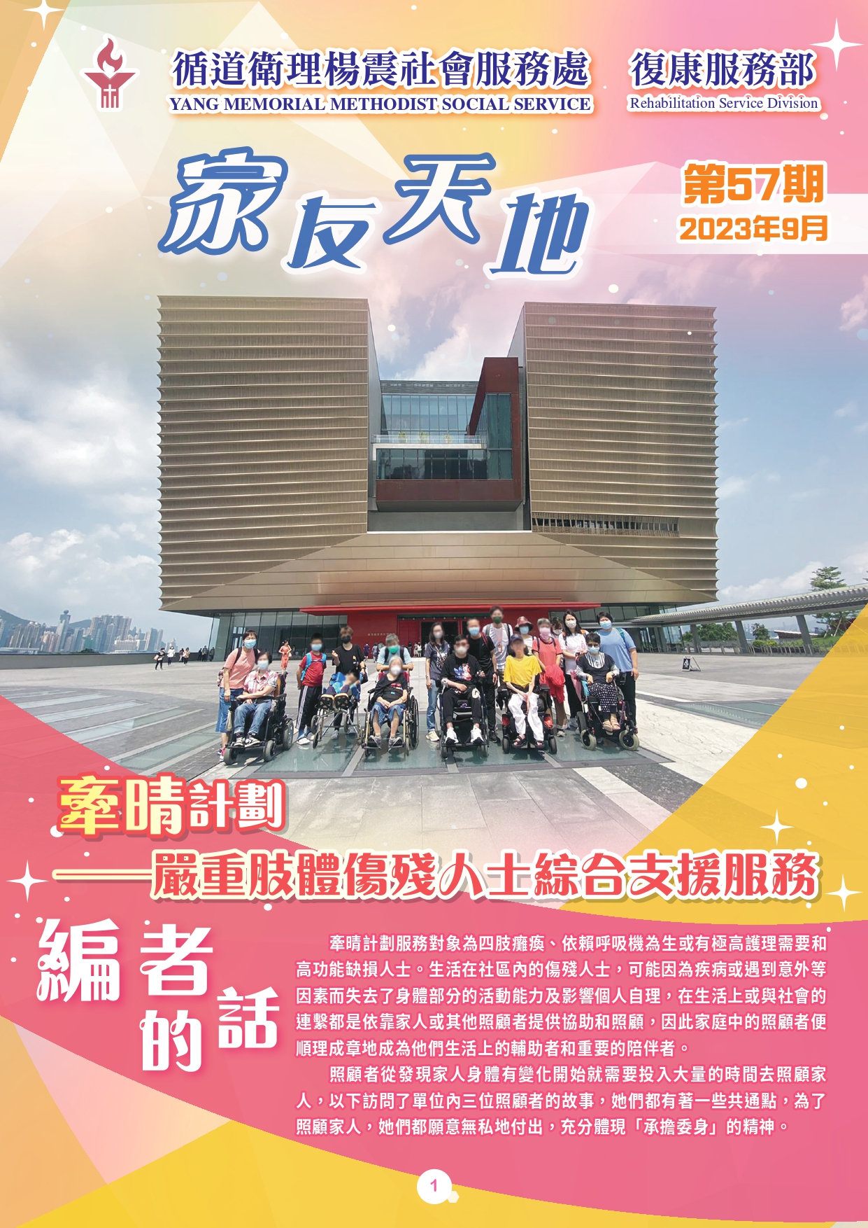 復康服務 - Yang Memorial Methodist Social Service