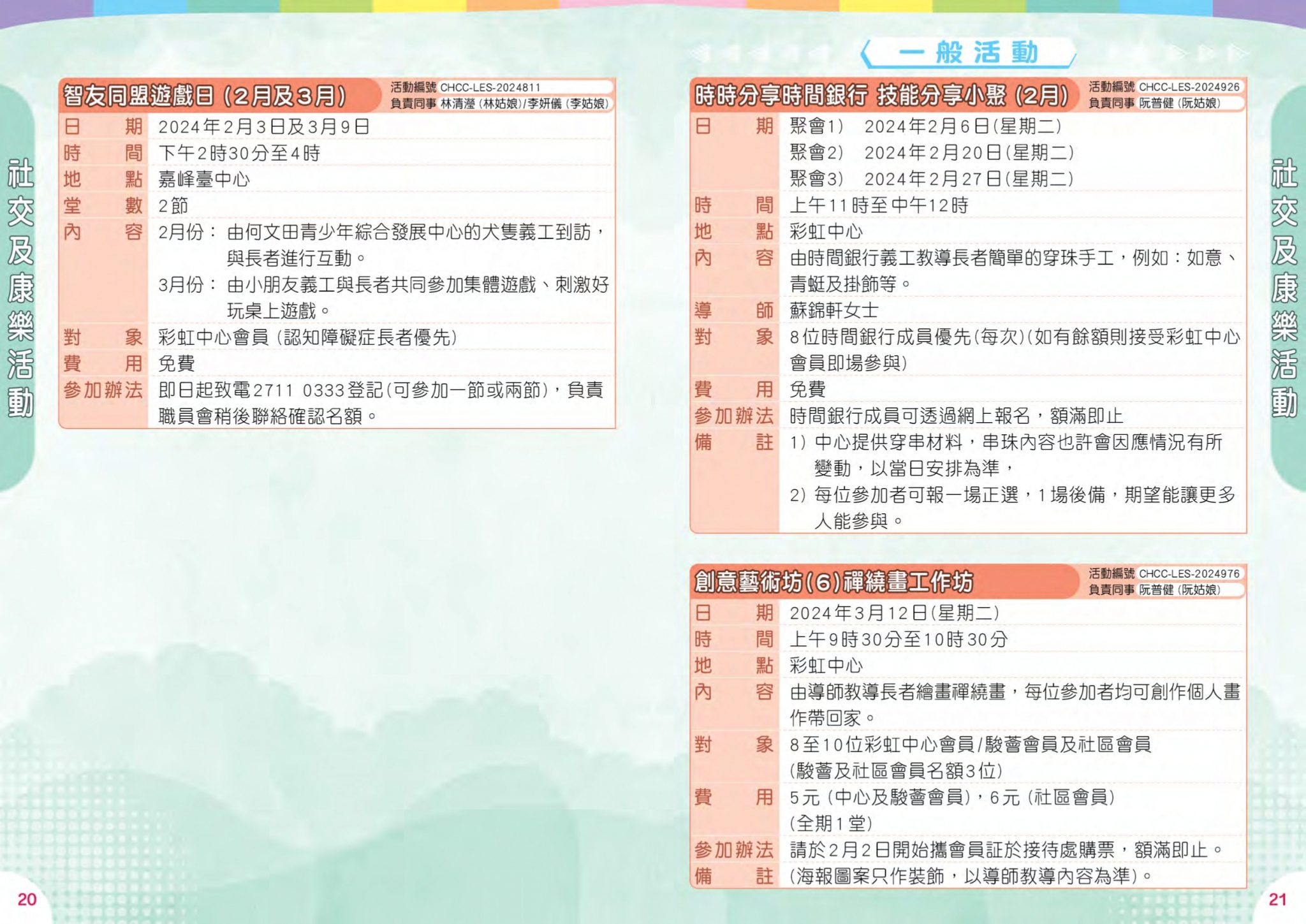 彩虹長者綜合服務中心 2024年2月至3月份 中心通訊 Yang Memorial Methodist Social Service