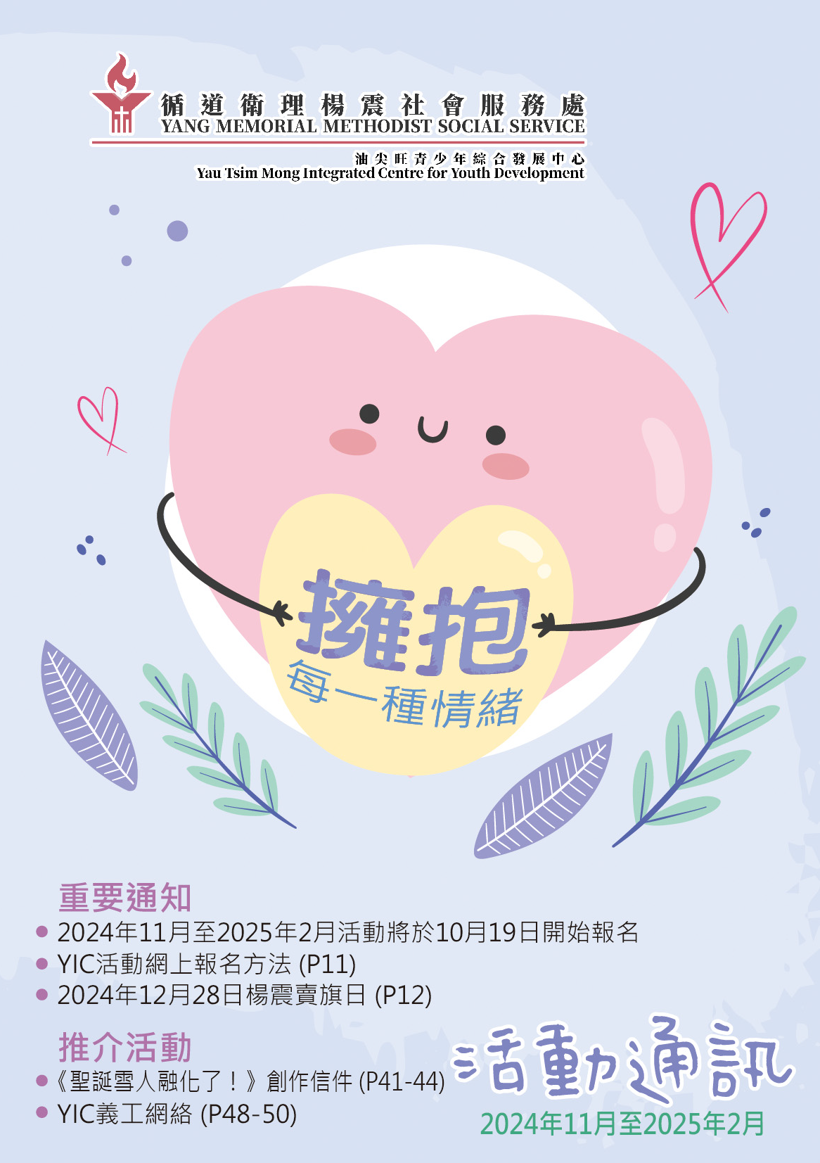 Yau Tsim Mong Integrated Centre for Youth Development - Yang Memorial Methodist Social Service